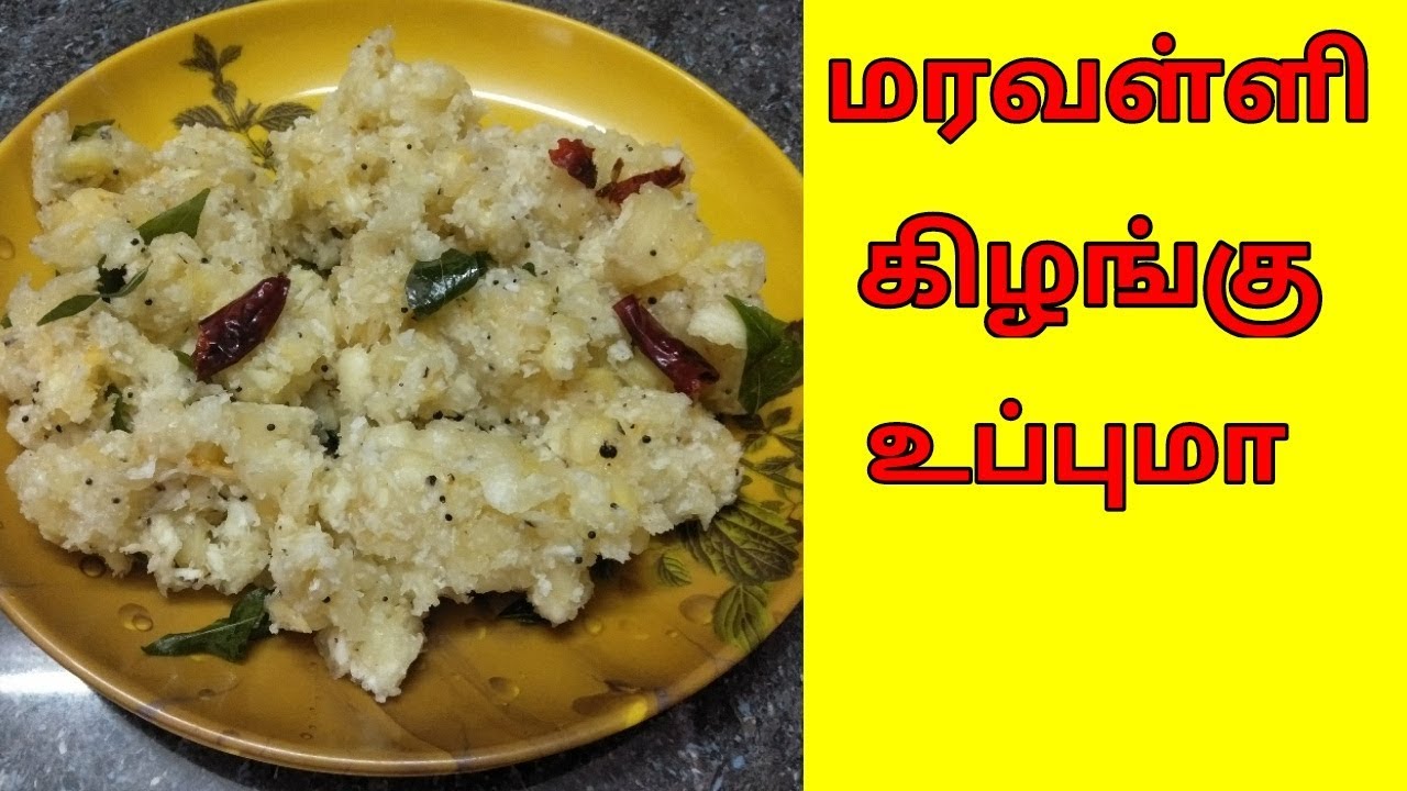 Maravalli Kilangu Upma | Kappa Kilangu Upma | Tapioca Upma| Kappa ...