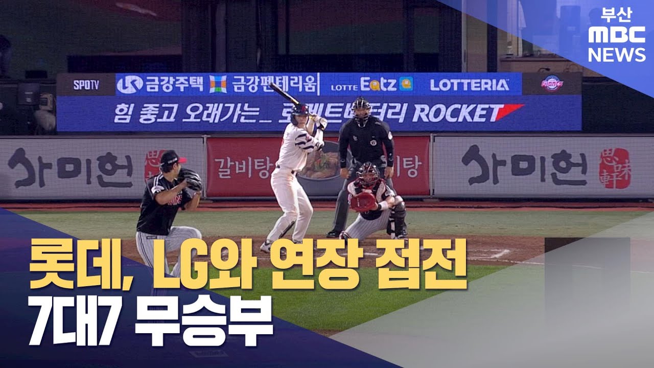 롯데, LG와 연장 접전..7대7 무승부 (2025-05-22,목/930뉴스/부산MBC) - YouTube