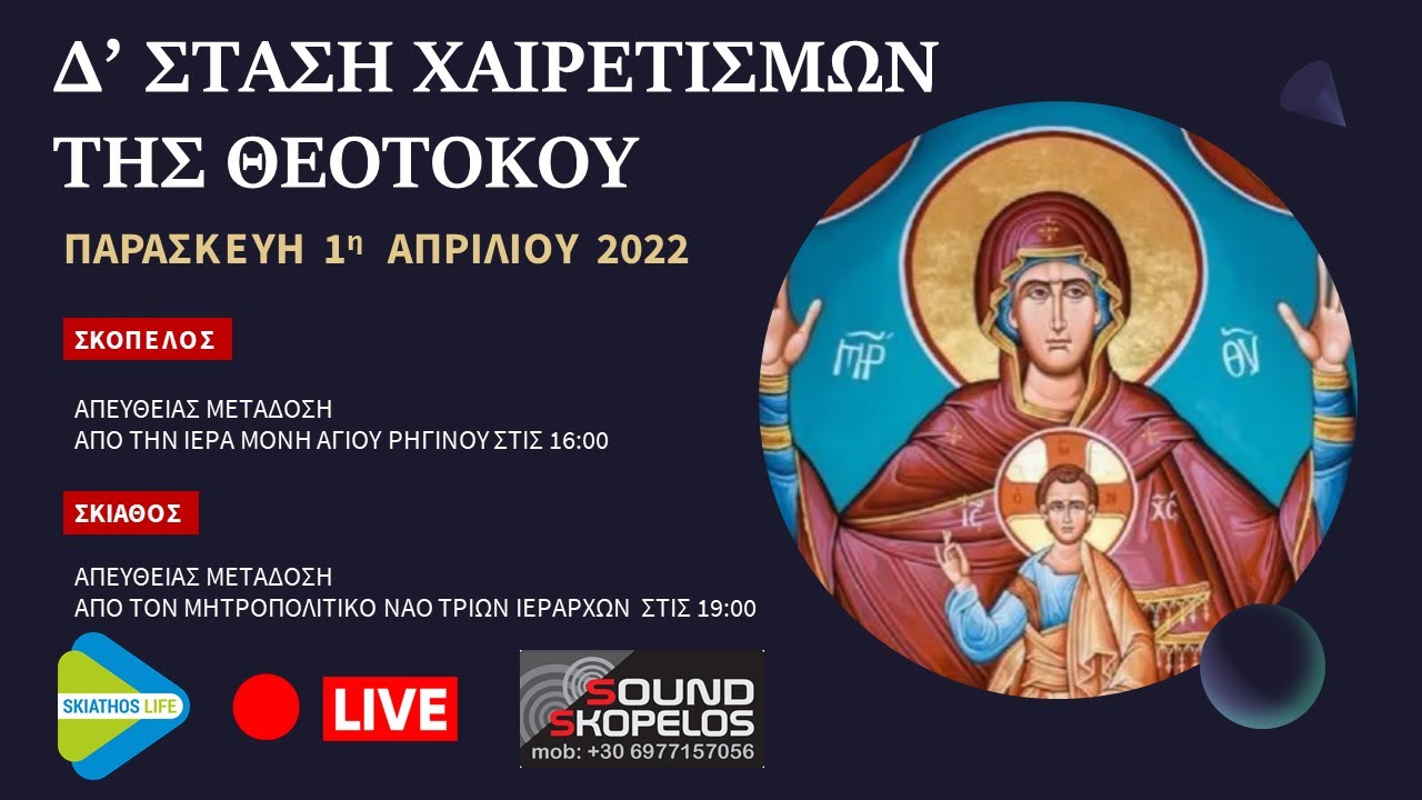 ΣΚΟΠΕΛΟΣ : Δ' ΧΑΙΡΕΤΙΣΜΟΙ ΥΠΕΡΑΓΙΑΣ ΘΕΟΤΟΚΟΥ | ΑΠΕΥΘΕΙΑΣ ΜΕΤΑΔΟΣΗ - YouTube