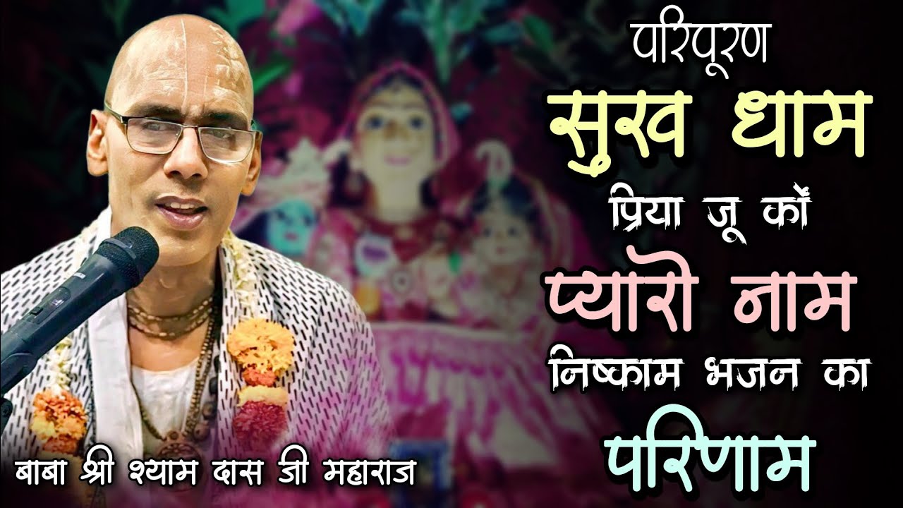 परिपूरण सुख धाम ! // प्रिया जू कों प्यारो नाम ! // निष्काम भजन का ...