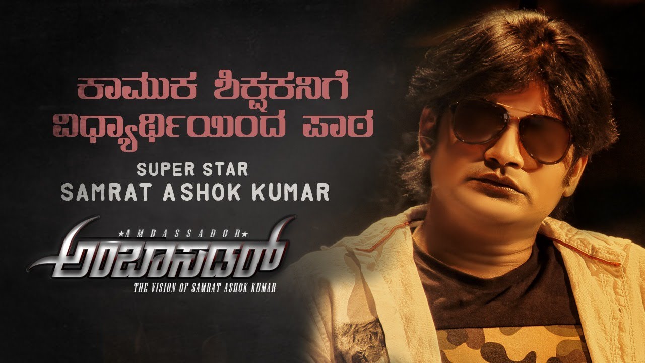 Ambassador Sex Harrasment From Lecturar Kannada Trending Viral Superstar Samrat Ashok Kumar