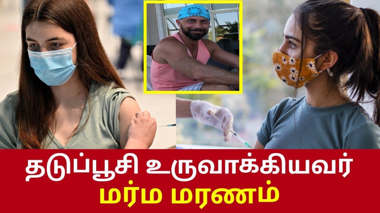 ரஷ்ய விஞ்ஞானி Andrey Botikov மர்ம மரணம் | sputnik-v கொரோனா தடுப்பூசியை ...