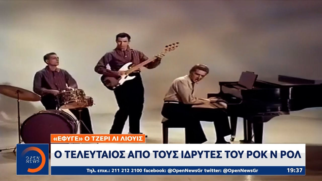 Πέθανε ο Τζέρι Λι Λιούις: Ο τελευταίος από τους ιδρυτές του rock n roll ...