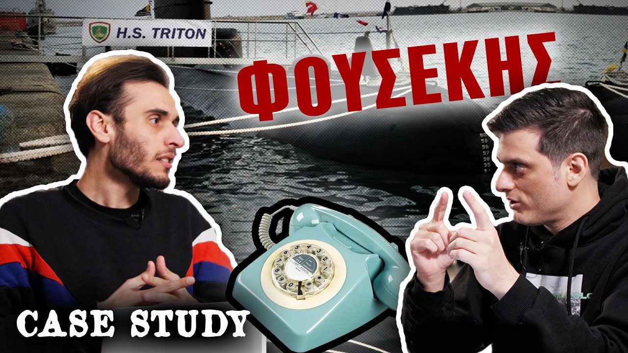 ΠΟΙΟΣ ΕΙΝΑΙ Ο ΦΟΥΣΕΚΗΣ ? | Case Study | Ντελίνες - YouTube