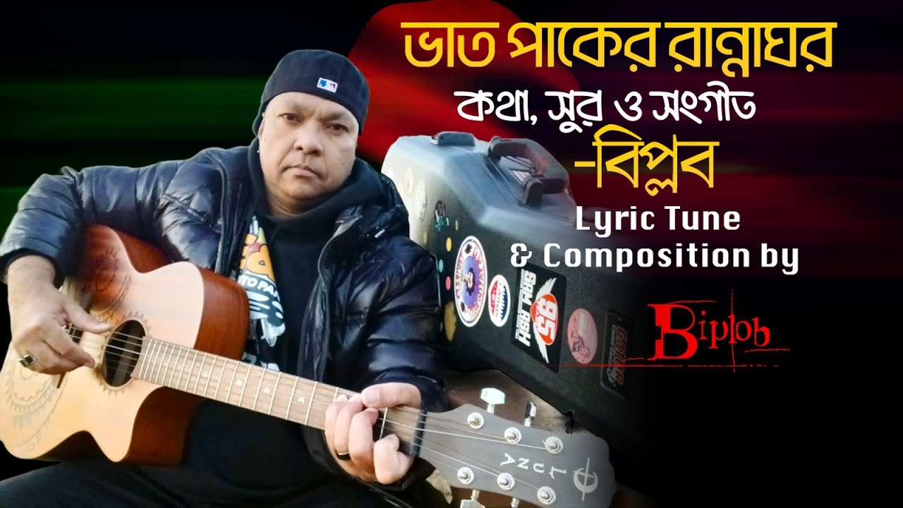 Vaat Pak er Rannaghor, ভাত-পাক এর রান্না ঘর OFFICIAL MUSIC VIDEO - YouTube
