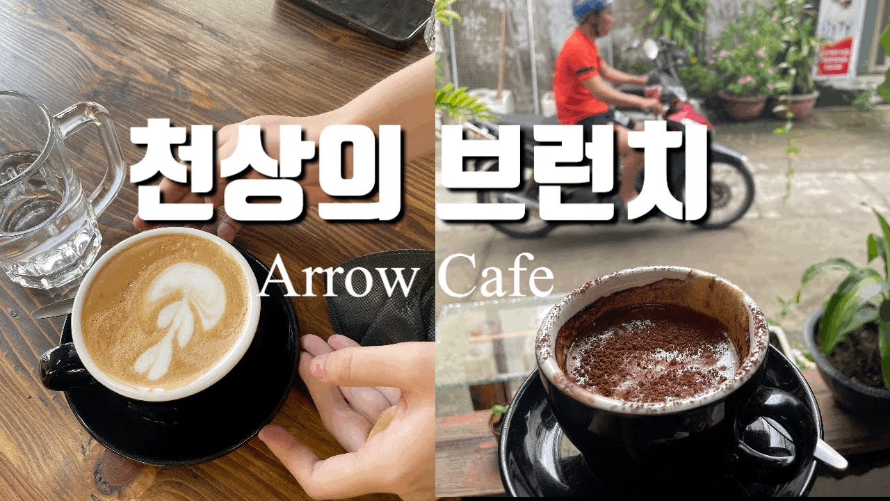 다낭에 오면 꼭 들려야할 천상의 브런치 cafe! 나 여기서 한달살기 할래!👌Arrow cafe! - YouTube