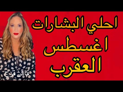برج#العقرب اغسطس احلى البشارات❤️❤️تحقيق للأمنيات رد اعتبار✅