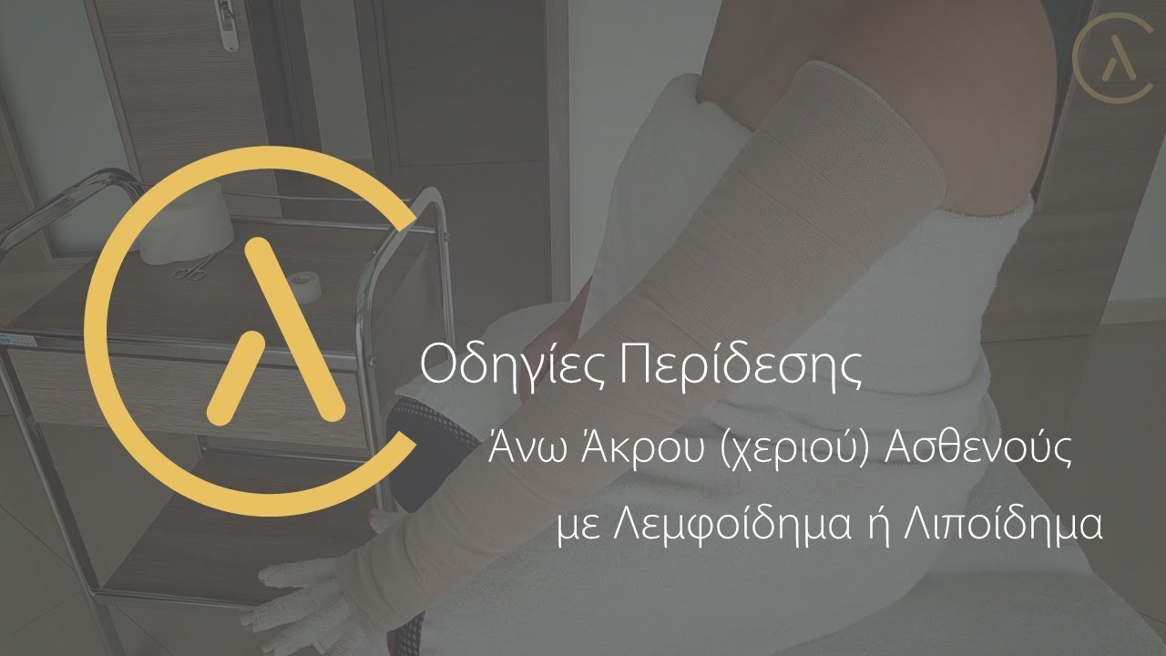 Περίδεση χεριού και άνω άκρου σε ασθενή με λεμφοίδημα - YouTube
