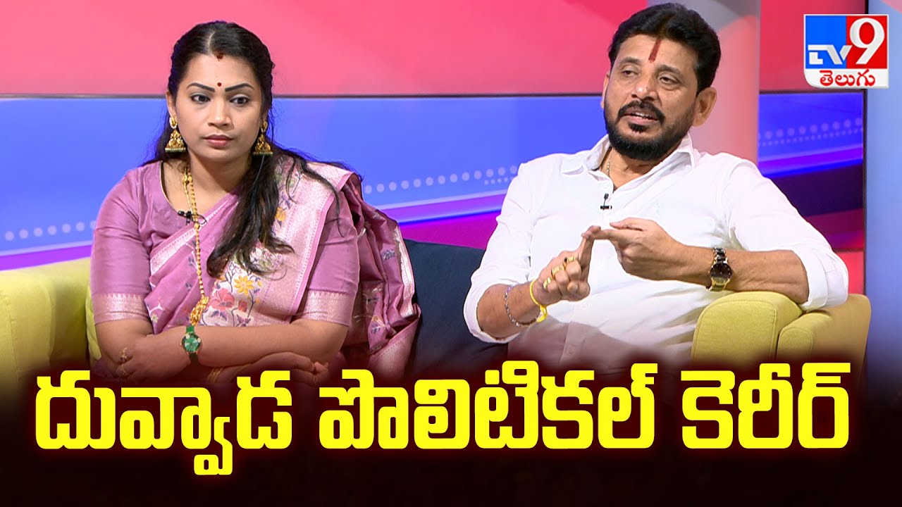 దువ్వాడ పొలిటికల్ కెరీర్! | Duvvada Srinivas - Divvela Madhuri Exclusive Interview - TV9 - YouTube