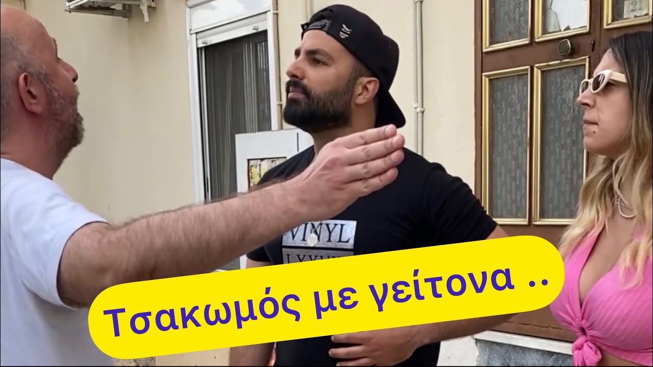Ο περίεργος γείτονας ... - YouTube