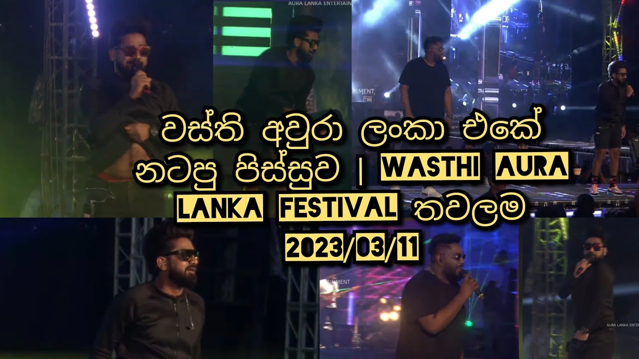 වස්ති අවුරා ලංකා එකේ නටපු පිස්සුව | Wasthi Aura Lanka Festival තවලම ...