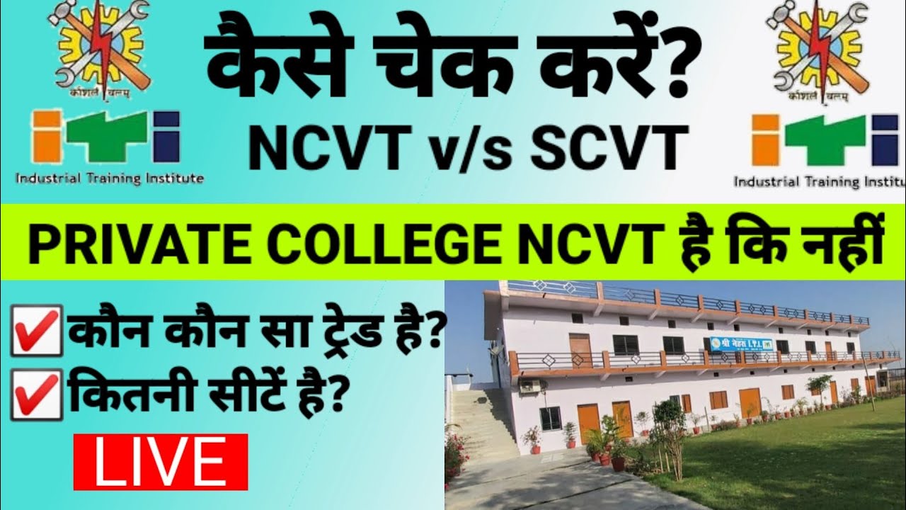 कैसे जाने कि PRIVATE ITI कॉलेज NCVT है या नहीं How to check PRIVATE ITI ...