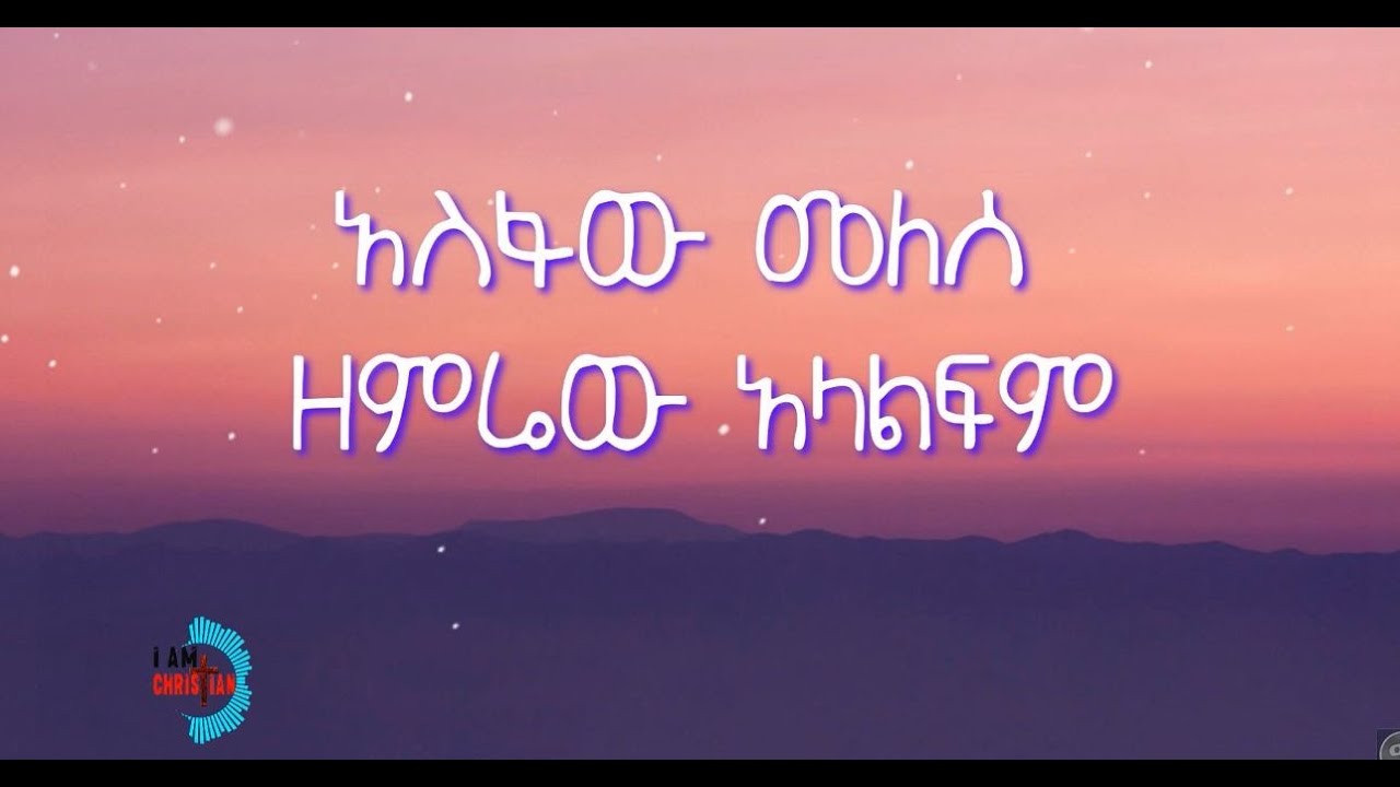 ዘምሬው አላልፍም አስፋው መለሰ || Zemrew alalfm Asfaw melese old mezmur - YouTube