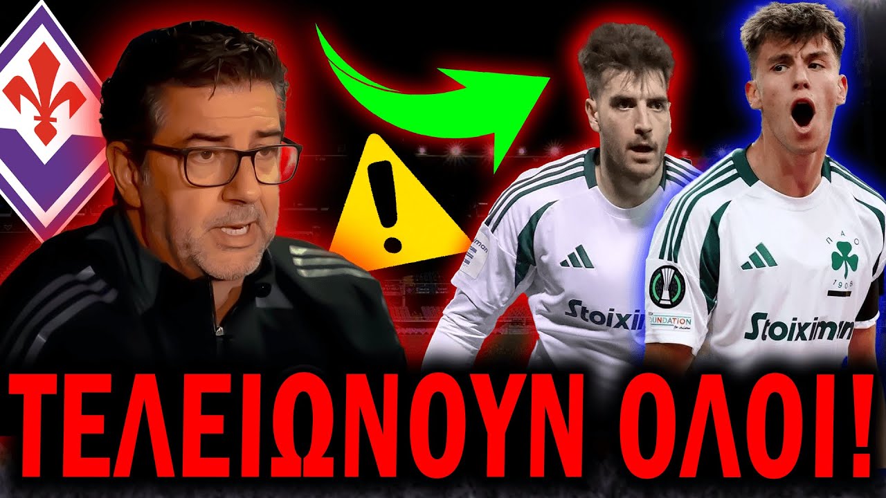 *ΣΟΚ* ΑΛΛΑΖΟΥΝ ΤΑ ΠΑΝΤΑ ΜΕΤΑ ΤΗΝ ΦΙΟΡΕΝΤΙΝΑ! (ΦΙΟΡΕΝΤΙΝΑ-ΠΑΝΑΘΗΝΑΪΚΟΣ ...