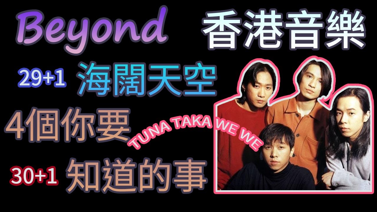 【Beyond】｜4個你要知道Beyond的事｜香港音樂｜香港沒有樂壇!｜超越自己 - YouTube