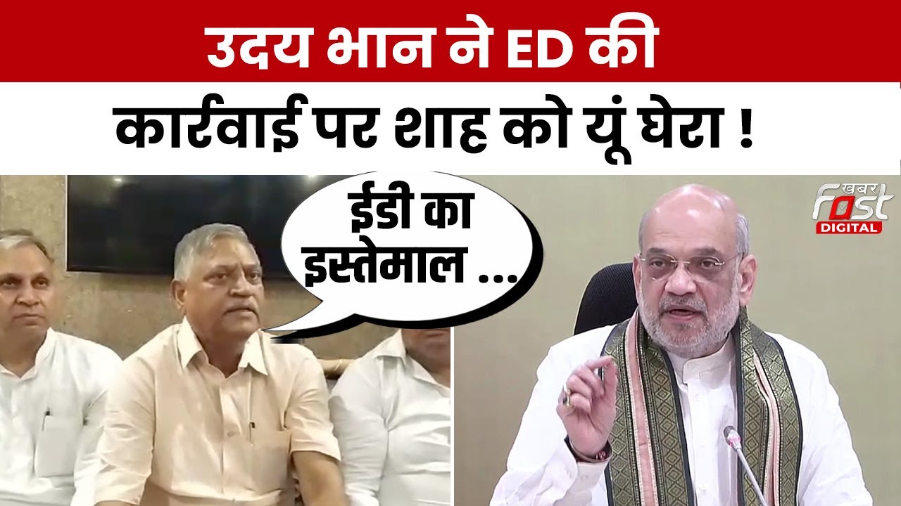 ED की कार्रवाई को लेकर Amit Shah पर क्यों फूटा Udai Bhan का गुस्सा ...