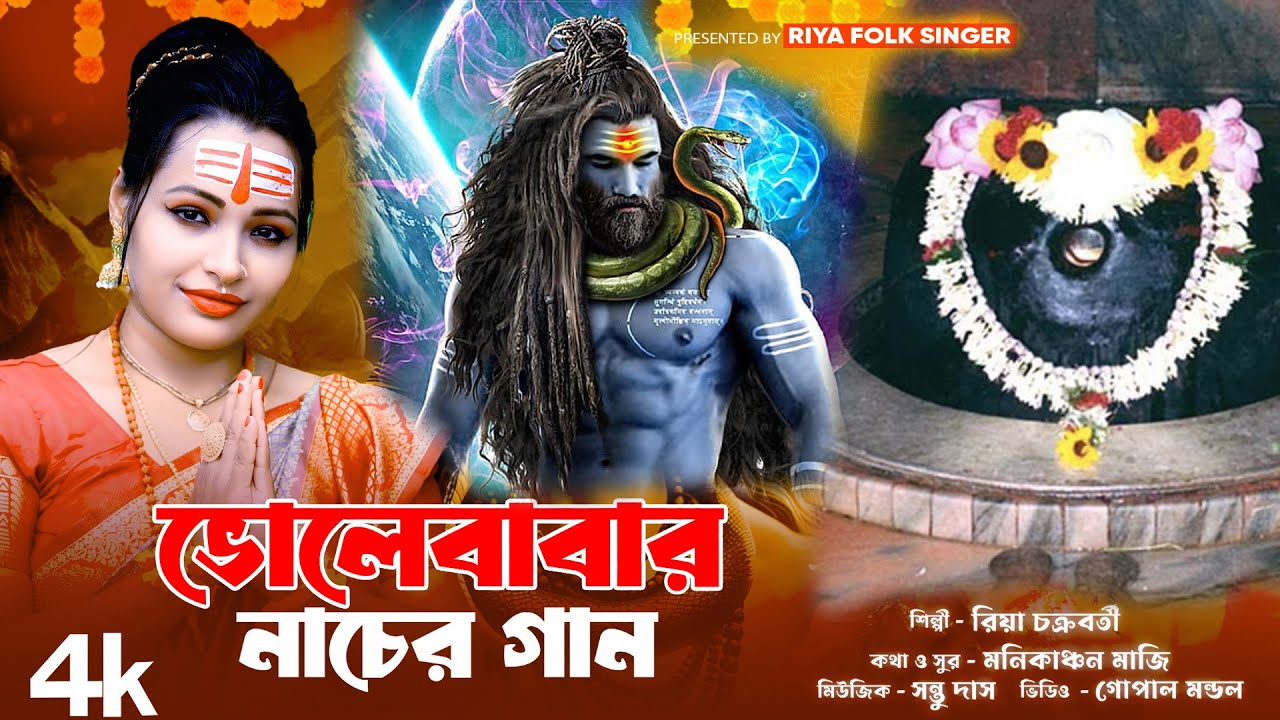 📿সেরা ভোলানাথ দেবের গান 📿 BHOLE BABA SONG BANGLA - YouTube