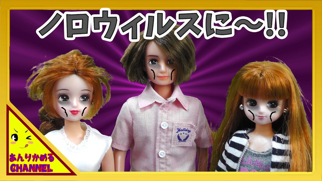 リカちゃん☆みんなノロウイルスに感染した～！☆リカちゃん アニメ 人形 おもしろ ricca doll animation あんりかめる ...