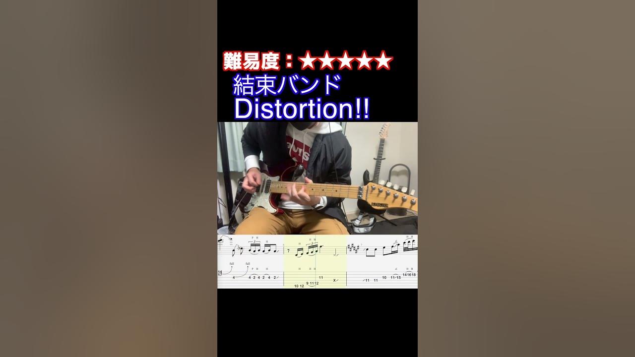 【distortion 結束バンド】毎日ギターソロ 231日目【tab譜】 Shorts Youtube