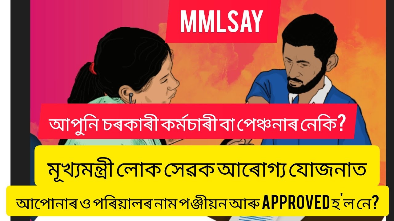 MMLSAY ত আপোনাৰ ও পৰিয়ালৰ নাম পঞ্জীয়ন আৰু APPROVED হ'ল নে?#boruahn# ...