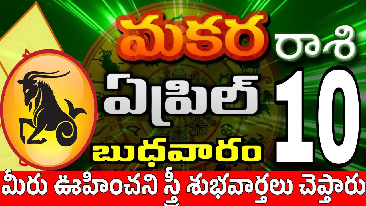 మకరరాశి 10 సేత్రువులు ఇలా నష్టం makara rasi april 2024 | makara rasi # ...