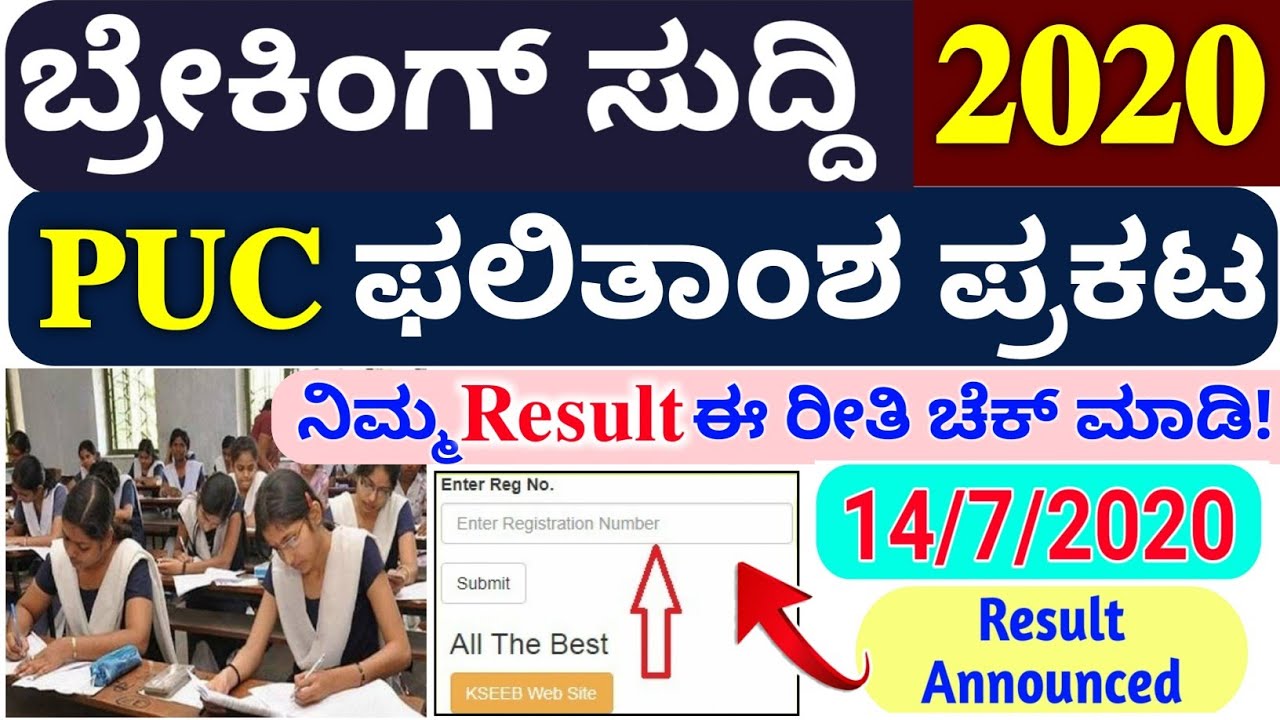 𝐏𝐔𝐂 𝐑𝐞𝐬𝐮𝐥𝐭 𝟐𝟎𝟐𝟎: ವಿದ್ಯಾರ್ಥಿಗಳಿಗೆ ಸಿಹಿ ಸುದ್ದಿ ಇಂದು ಫಲಿತಾಂಶ ಪ್ರಕಟ ರಿಸಲ್ಟ್ ...