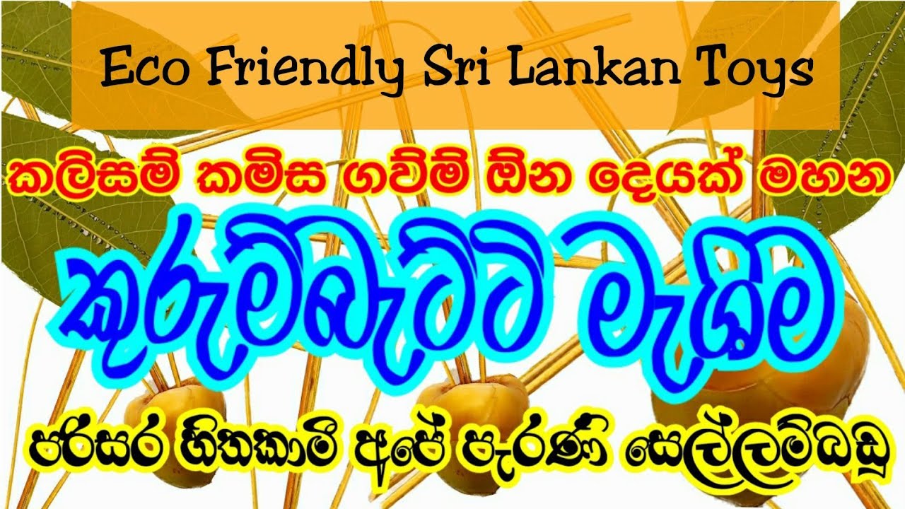 කුරුම්බැට්ටි මැසිම | Natural Toys For Kids | Kurumbatti Masima | Sri ...