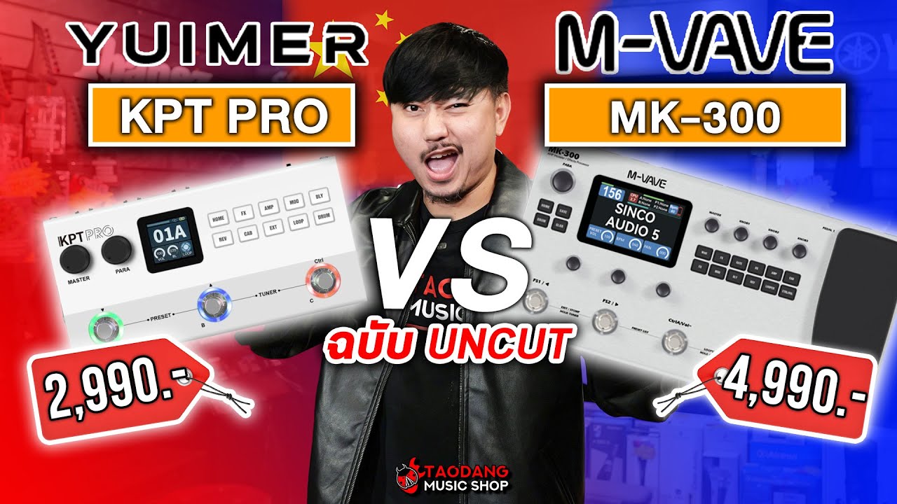 🔥มัลติเอฟเฟค M vave MK300 งบ 5 พัน VS Yuimer KPT PRO งบ 3 พัน ซื้อตัว ...