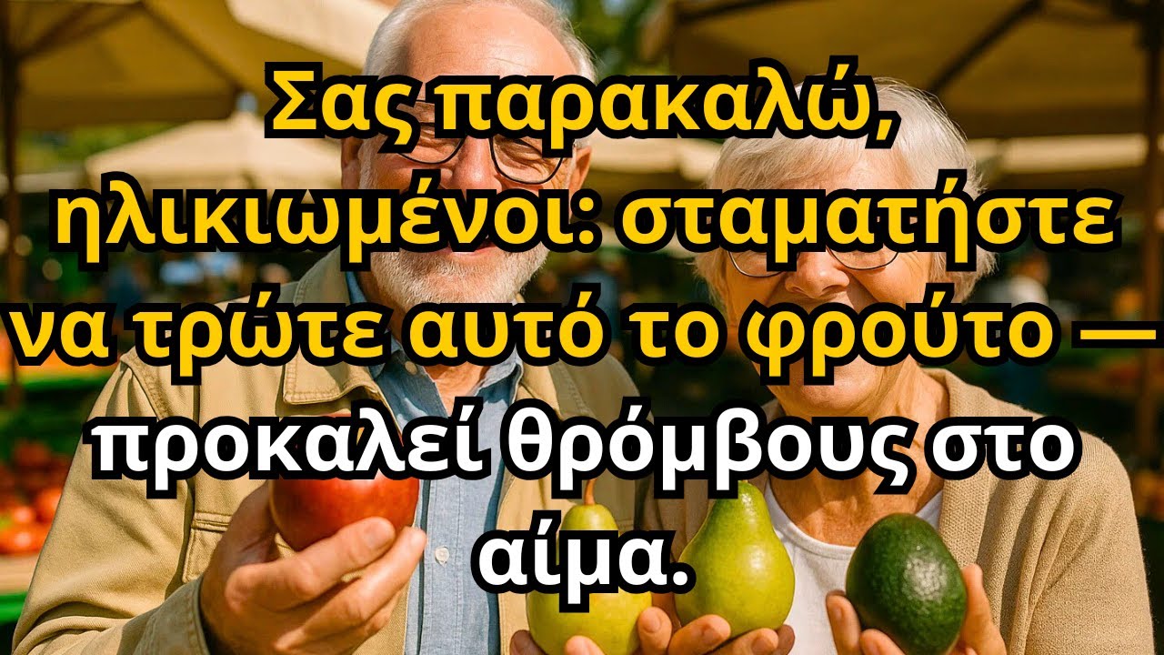 ΠΡΟΕΙΔΟΠΟΙΗΣΗ! Αυτό το φρούτο ΑΥΞΑΝΕΙ τον κίνδυνο ΕΓΚΕΦΑΛΙΚΟΥ από τη ...