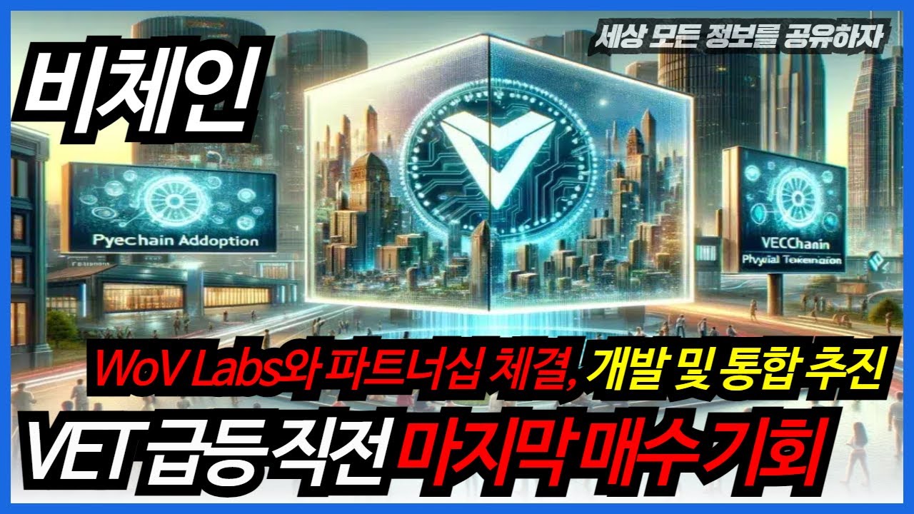 비체인 VET WoV Labs와 파트너십 체결, 개발 및 통합 추진 VET 급등 직전 마지막 매수 기회 - YouTube