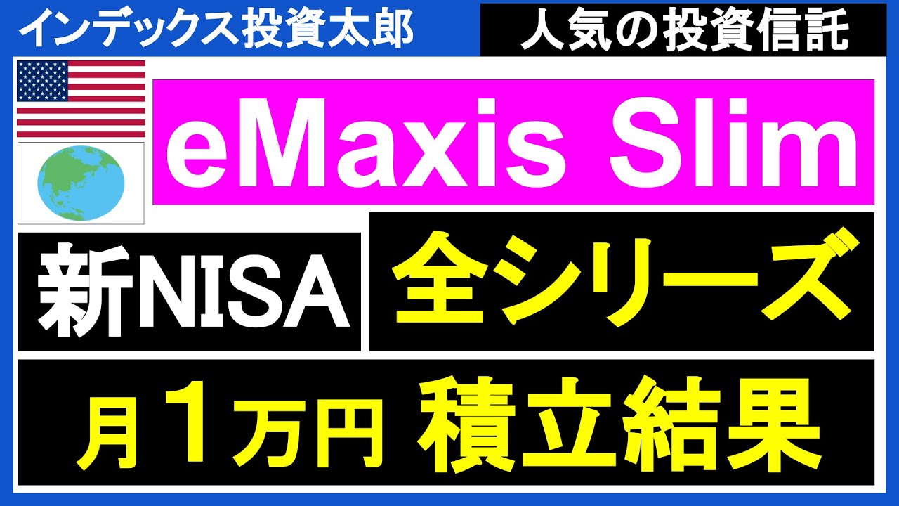 eMAXIS Slime 全シリーズ（新NISA対象）で、毎月1万円積立投資の比較ランキングしてみた。 - YouTube