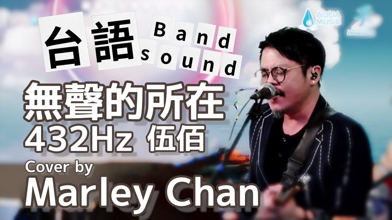 432 Hz｜台語｜無聲的所在 - 林強、侯孝賢(Covered by Marley Chan)｜男聲｜ 耳機｜NaturaLive 自然作樂 ...