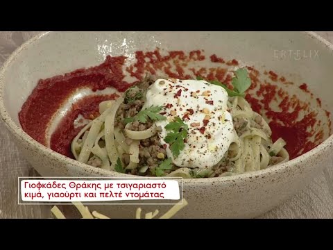 Μια διαφορετική μακαρονάδα με Γιοφκάδες Θράκης, τσιγαριαστό κιμά ...