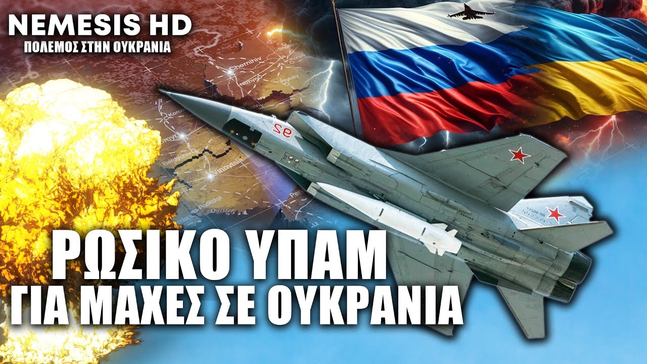 Πόλεμος Ρωσία-Ουκρανία: Πλήγμα με υπερηχητικούς Kinzal και αναφορά για ...