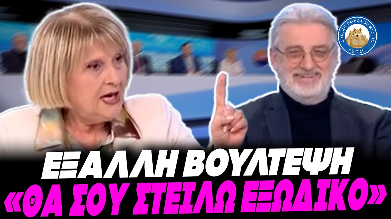 ΕΞΑΛΛΗ Η ΒΟΥΛΤΕΨΗ απείλησε δημοσιογράφο στον Παπαδάκη: «Θα σου στείλω ...
