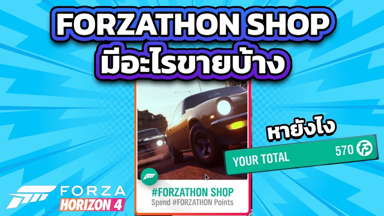FORZATHON SHOP มีอะไรขายบ้าง | Forza horizon 4 - YouTube