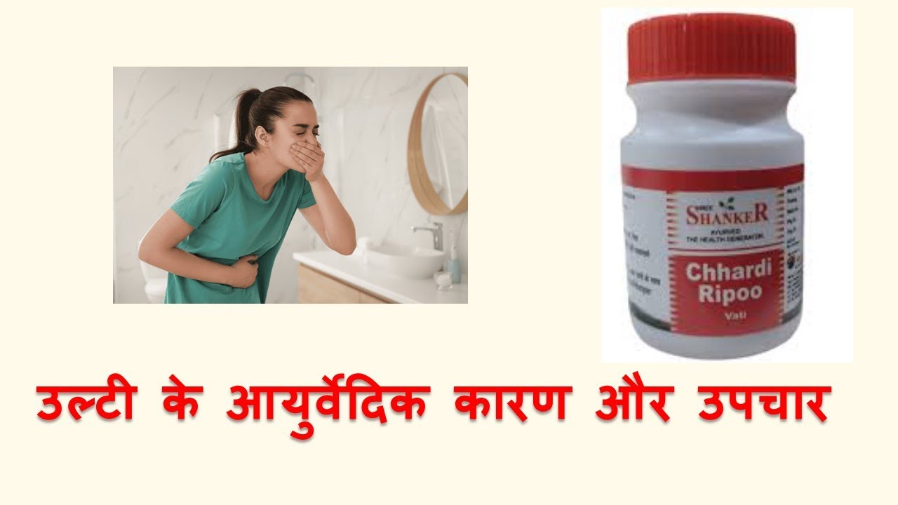 Vomiting l Chardi l #hindi #Ayurveda #ayurvedicmedicines # ...