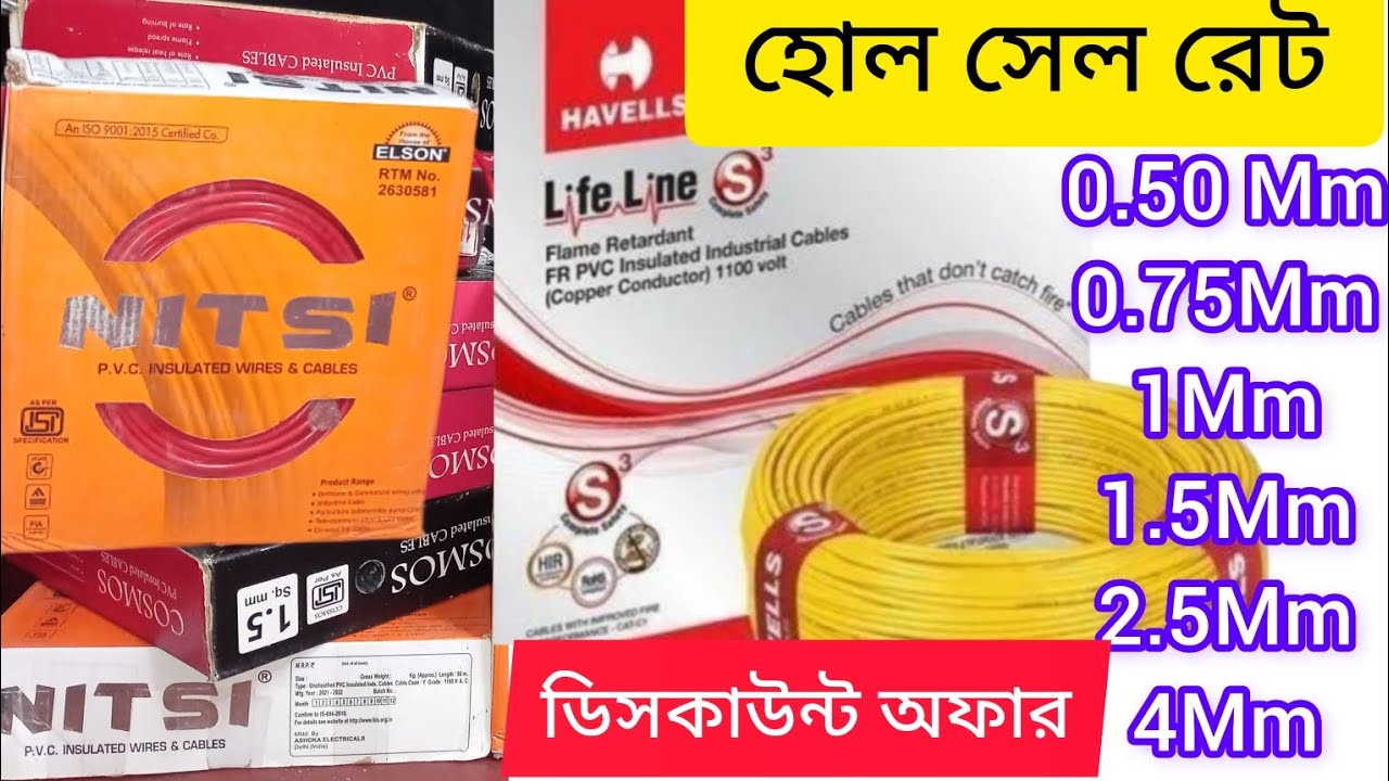 wire new rate। 2023 wire price list । ইলেকট্রিক তার হোলসেল রেট । How To ...