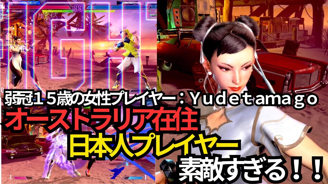 「スト6」弱冠15歳の女性プレイヤーYudetamago選手！！オーストラリア在住の日本人！もけ選手やsako選手を尊敬！これからが楽しみだ！「Yudetamago:Chun-Li」【SF6 ...