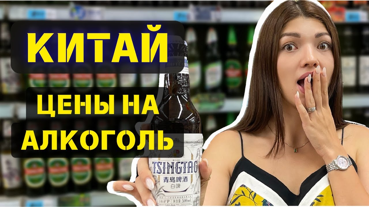ЦЕНЫ НА АЛКОГОЛЬ В КИТАЕ / СКОЛЬКО СТОИТ КИТАЙСКОЕ ПИВО / ОБЗОР ЦЕН ...