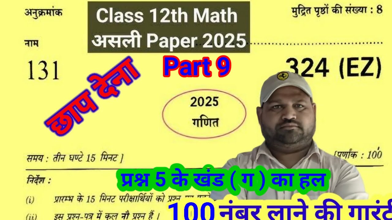 model paper solution class 12 maths upboard 2025 | question 5 ग ka ...