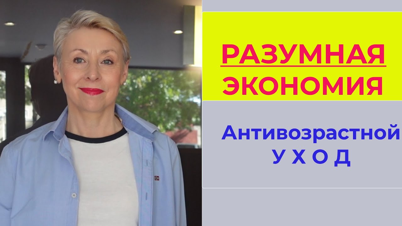 Разумная Экономия в Уходе за Собой Любимые Средства Антивозрастная ...