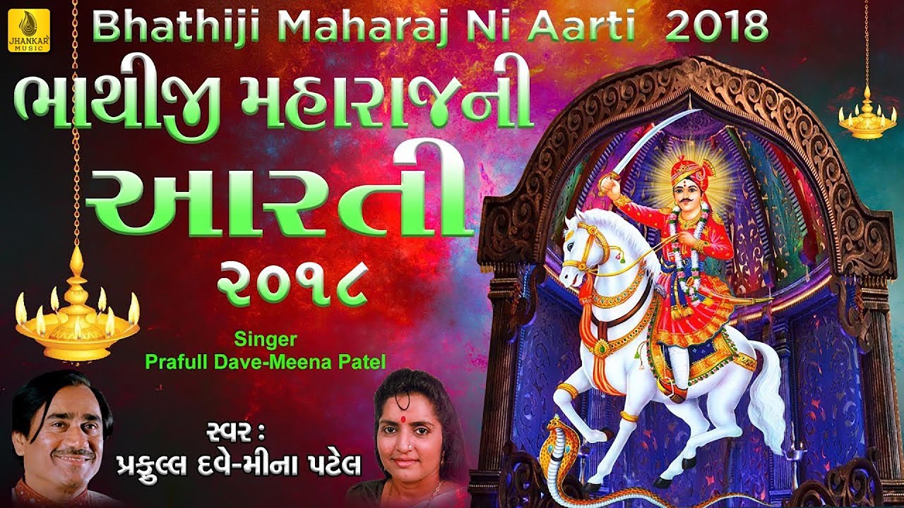 Bhathiji Maharaj Ni Aarti || Shurvir Bhathiji || Praful Dave || Jhankar ...