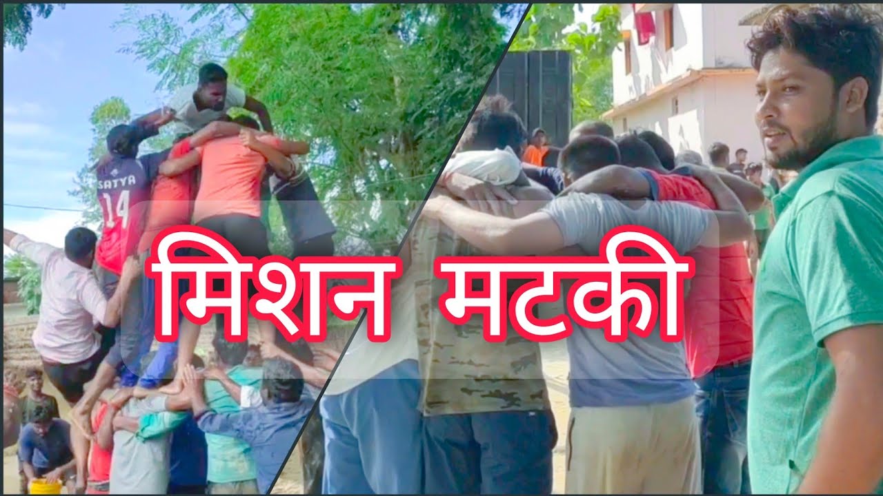 मिशन मटकी matki Fod Janmashtami | Video 2022 - YouTube