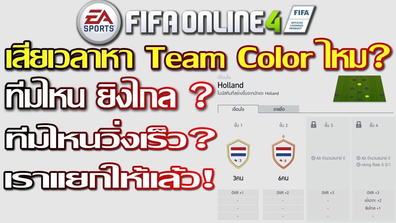 FIFA ONLINE 4 Team Color - เเยก Team color ครบทุกทีม! - YouTube