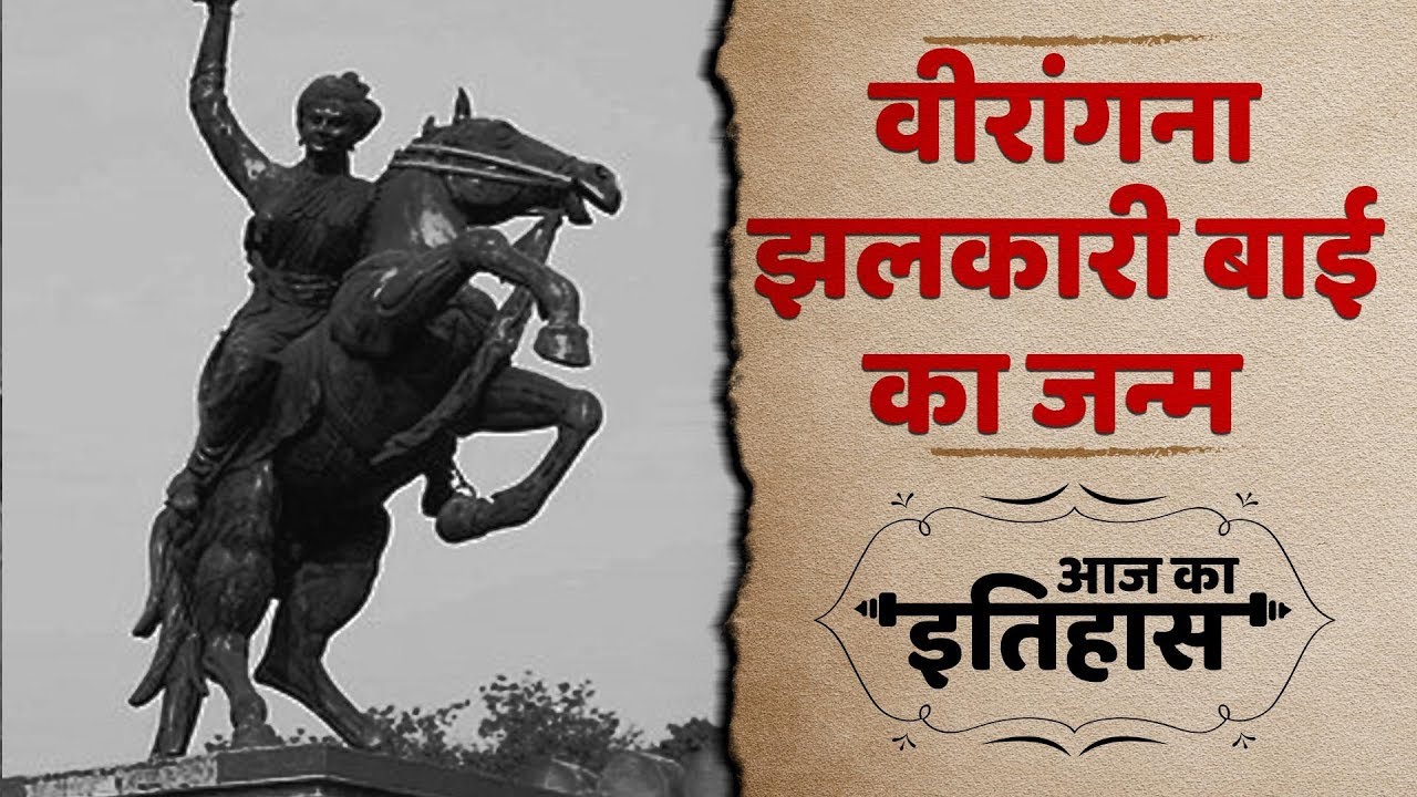 Indian and World History | आज का इतिहास : 22 November | Jhalkari Bai ...