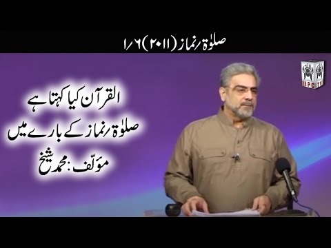 Quran kya kehta hey? Salah / Namaz 01/06 (2011) | Muhammad Shaikh