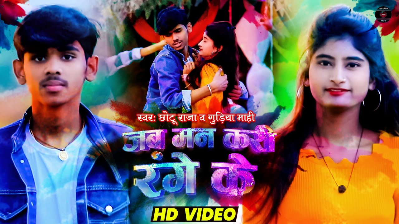 Video | जब मन करी रंगे के | Chotu Raja | Jab Man Kari Rang Ke | Gudiya ...
