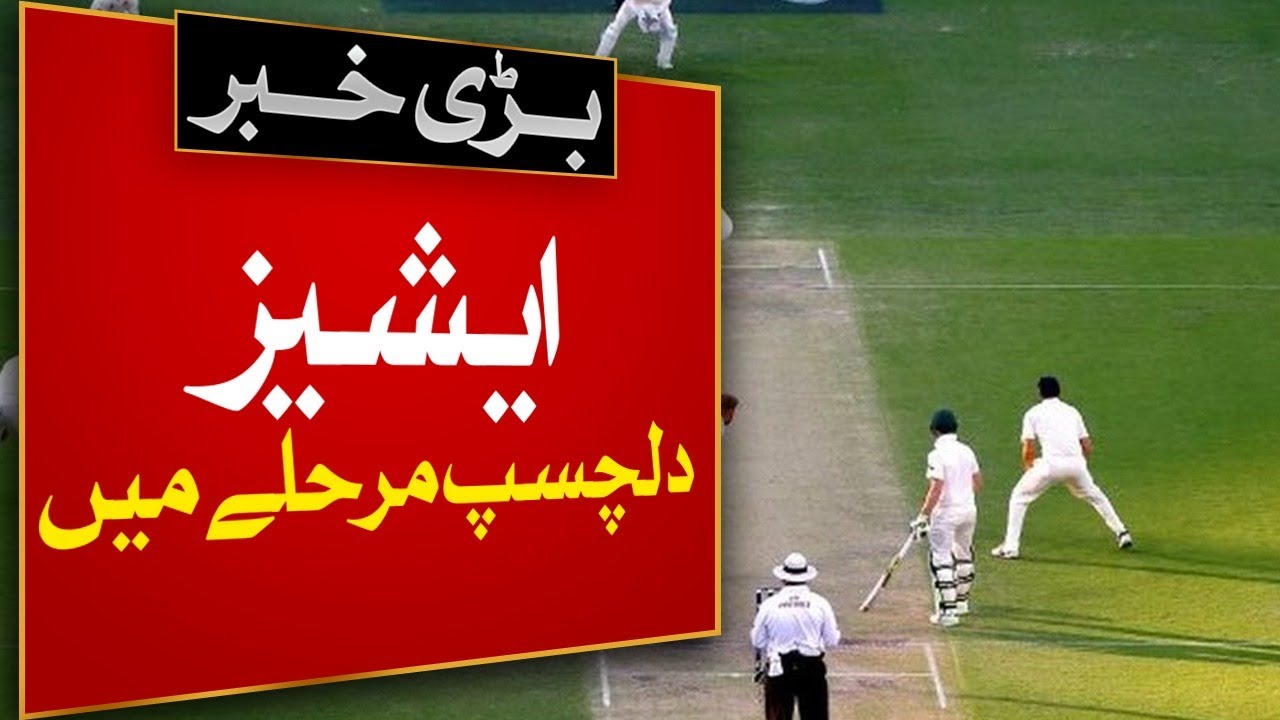 The Ashes enter an interesting phase Reported by Omer Altaf - YouTube