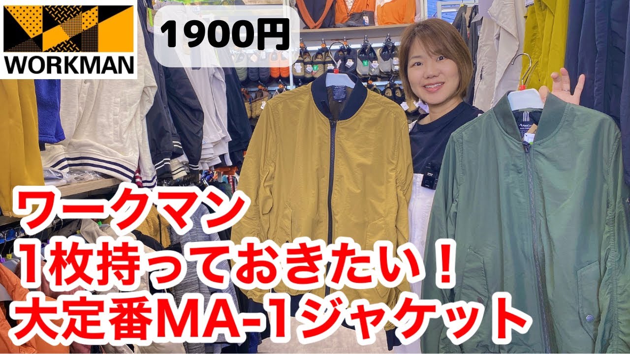ワークマンのMA-1ジャケットは1900円の高コスパ！1枚持っておくと大活躍間違いなし - YouTube